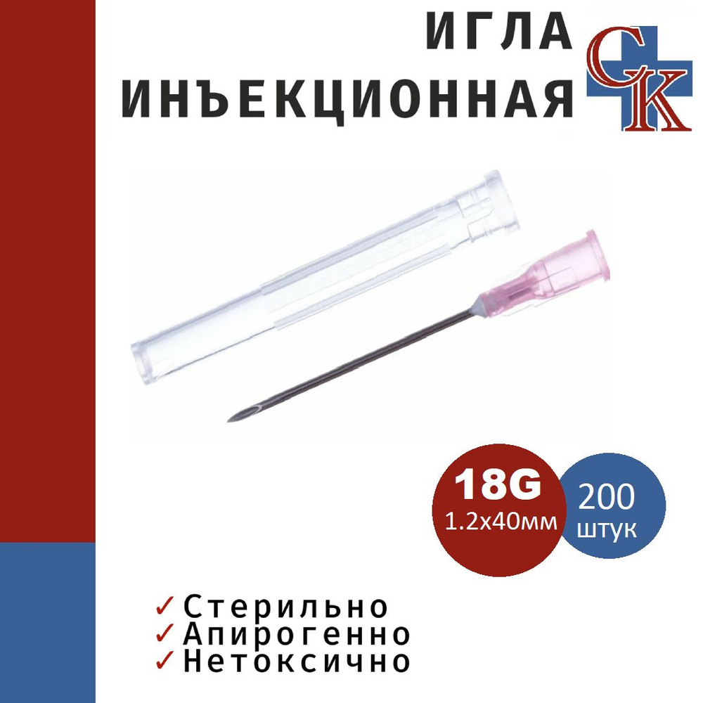 Игла инъекционная одноразовая стерильная 18G (1,2х40) мм, 200 штук ...