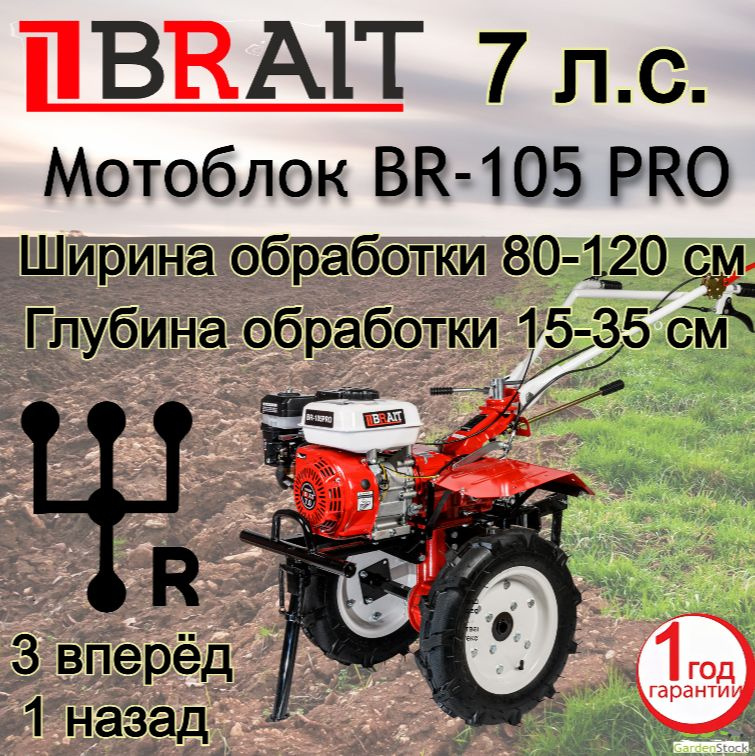 Мотоблок BRAIT BR-105 PRO - купить мотоблок по выгодной цене в интернет-магазине OZON (621601440)