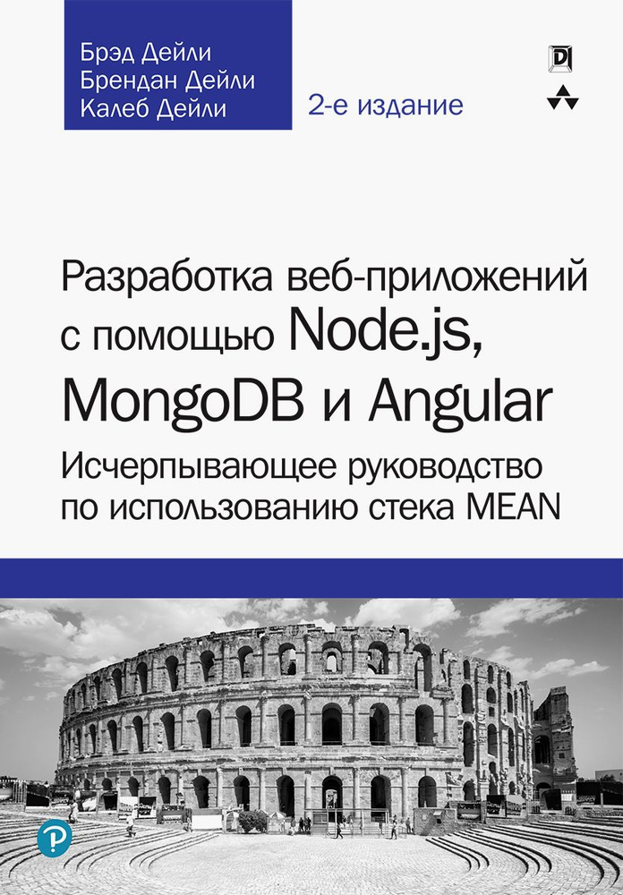 Разработка веб-приложений с помощью Node.js, MongoDB и Angular. Исчерпывающее руководство ...
