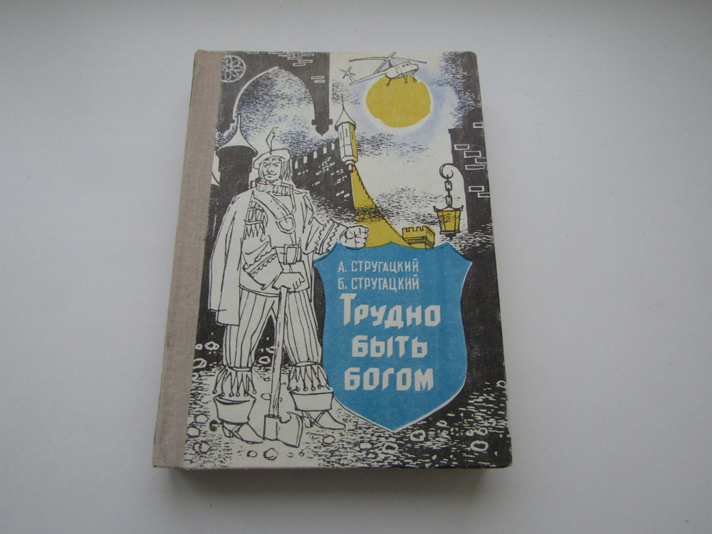 Трудно быть богом. Братья Стругацкие. - купить с доставкой по выгодным ...