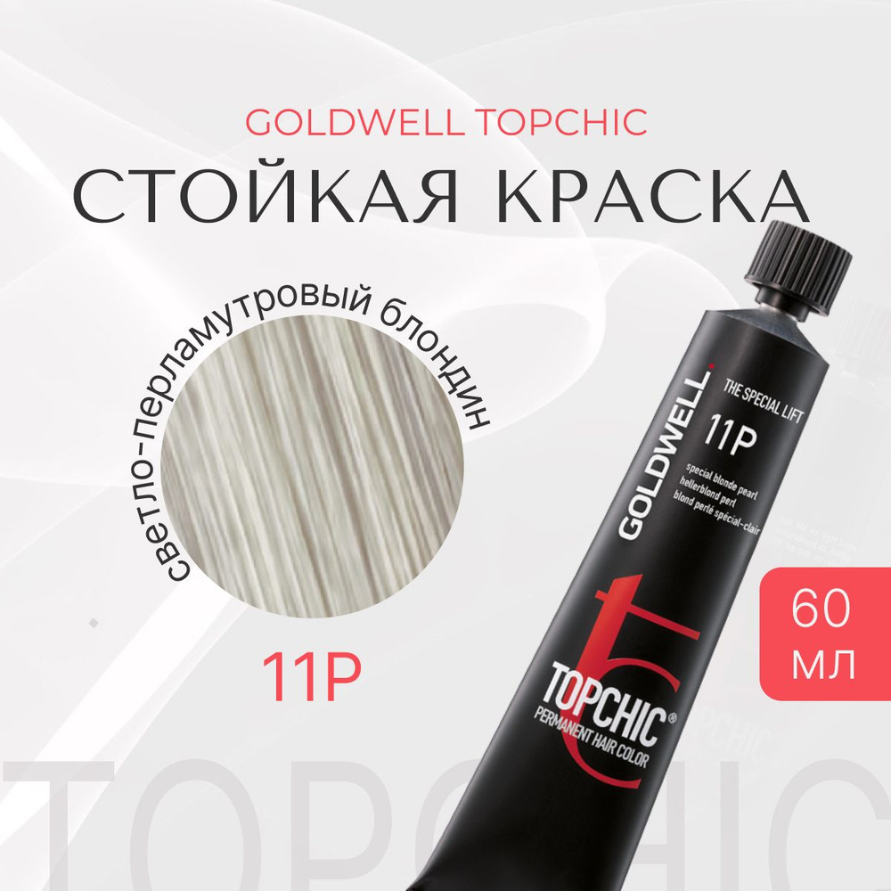 Стойкая краска Goldwell Topchic 11P, светло-перламутровый блондин ...