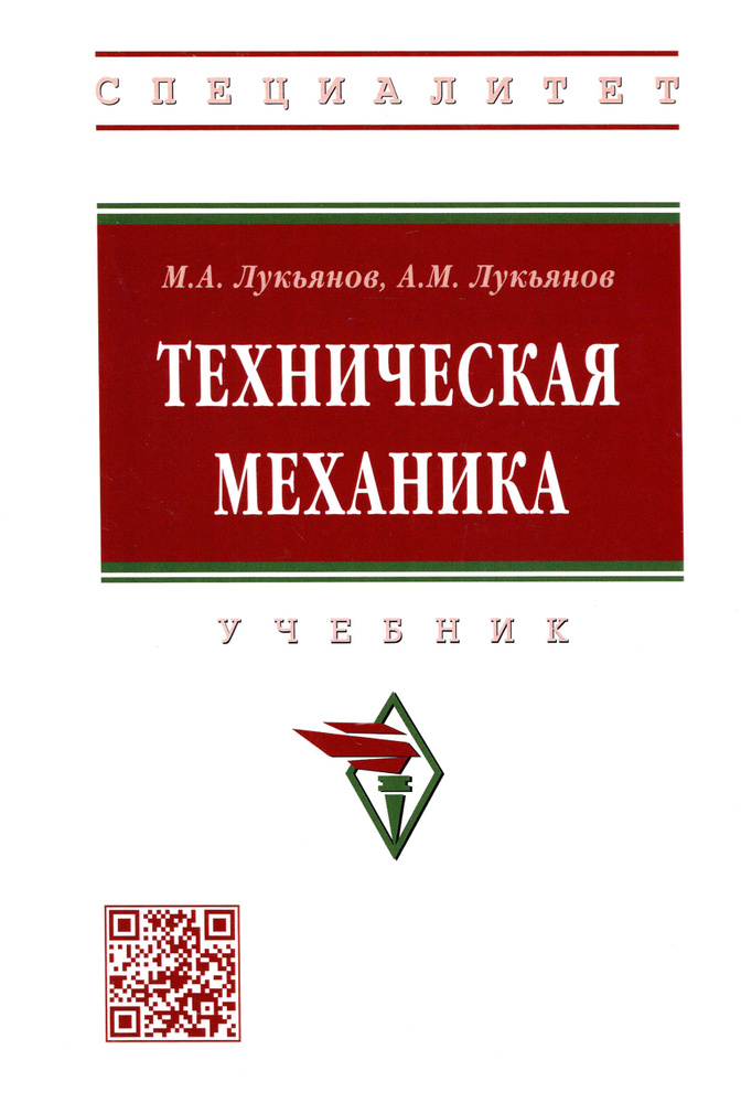 Техническая механика. Учебник | Лукьянов Михаил Анатольевич - купить с ...