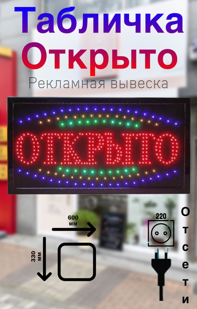 Светодиодная табличка Открыто 60х33 см вывеска Открыто - купить с ...