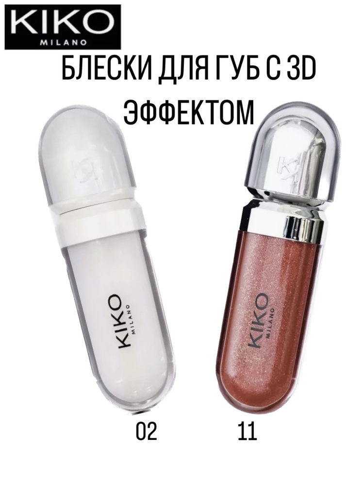 Блеск для губ kiko 3D Hydra Lipgloss 02,11 - купить с доставкой по выгодным ценам в интернет ...
