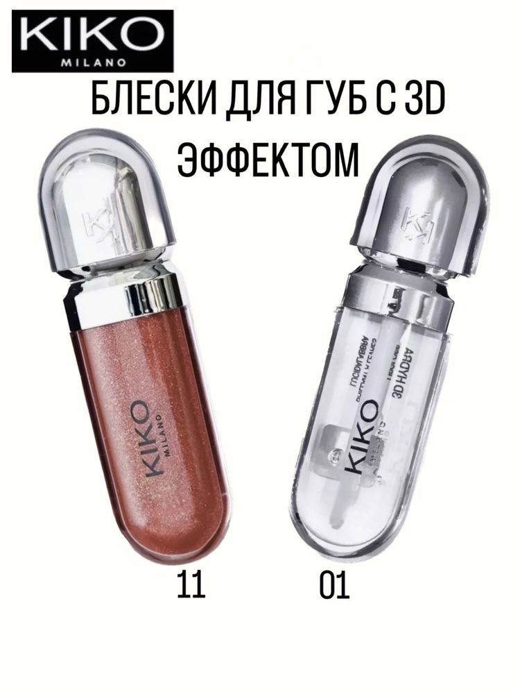 Блеск для губ kiko 3D Hydra Lipgloss 11, 01 - купить с доставкой по выгодным ценам в интернет ...