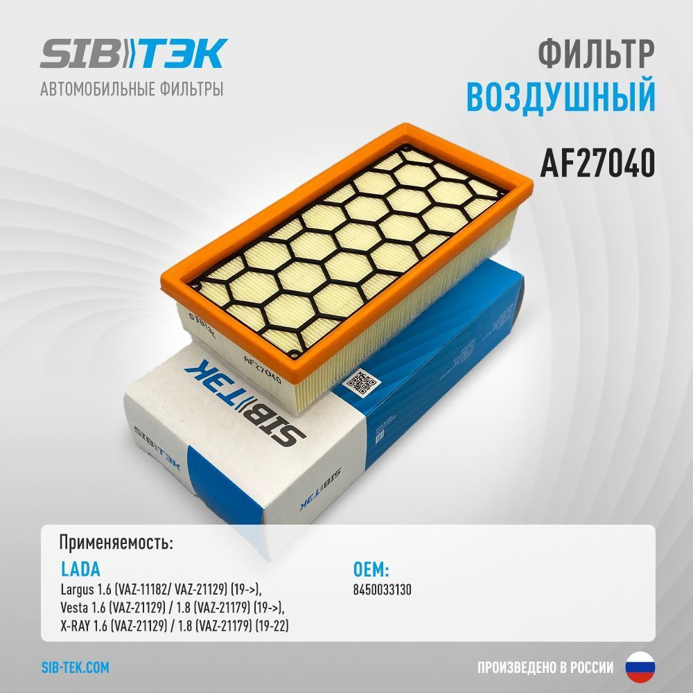 Фильтр воздушный Sibtek AF27040 LADA Largus 21-, Vesta, X-RAY 19- OEM ...