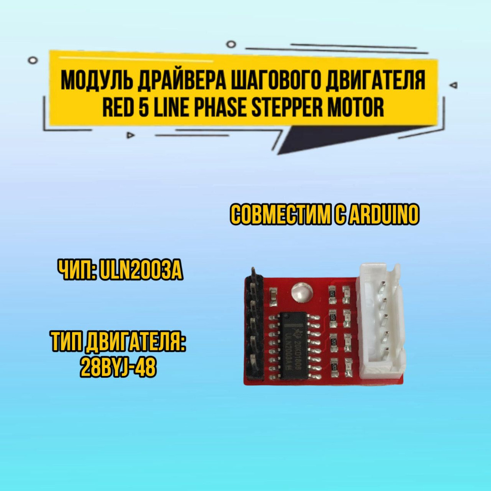 Модуль драйвера шагового двигателя 28BYJ-48, модуль управления ULN2003A ...