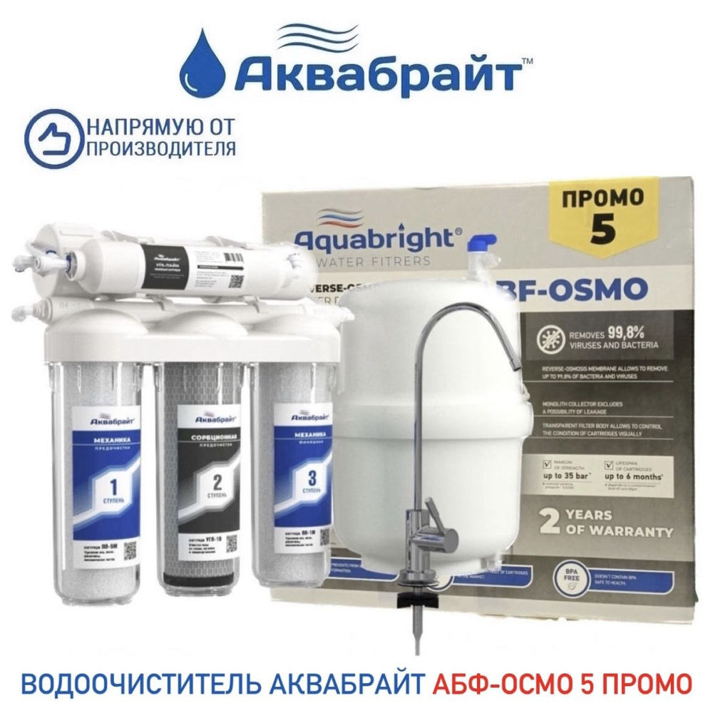 Система обратного осмоса Аквабрайт АБФ-ОСМО 5 ПРОМО купить на OZON по ...