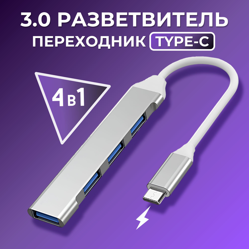 Type-C Hub/ концентратор USB 3.0 / разветвитель на 4 порта / хаб для ...