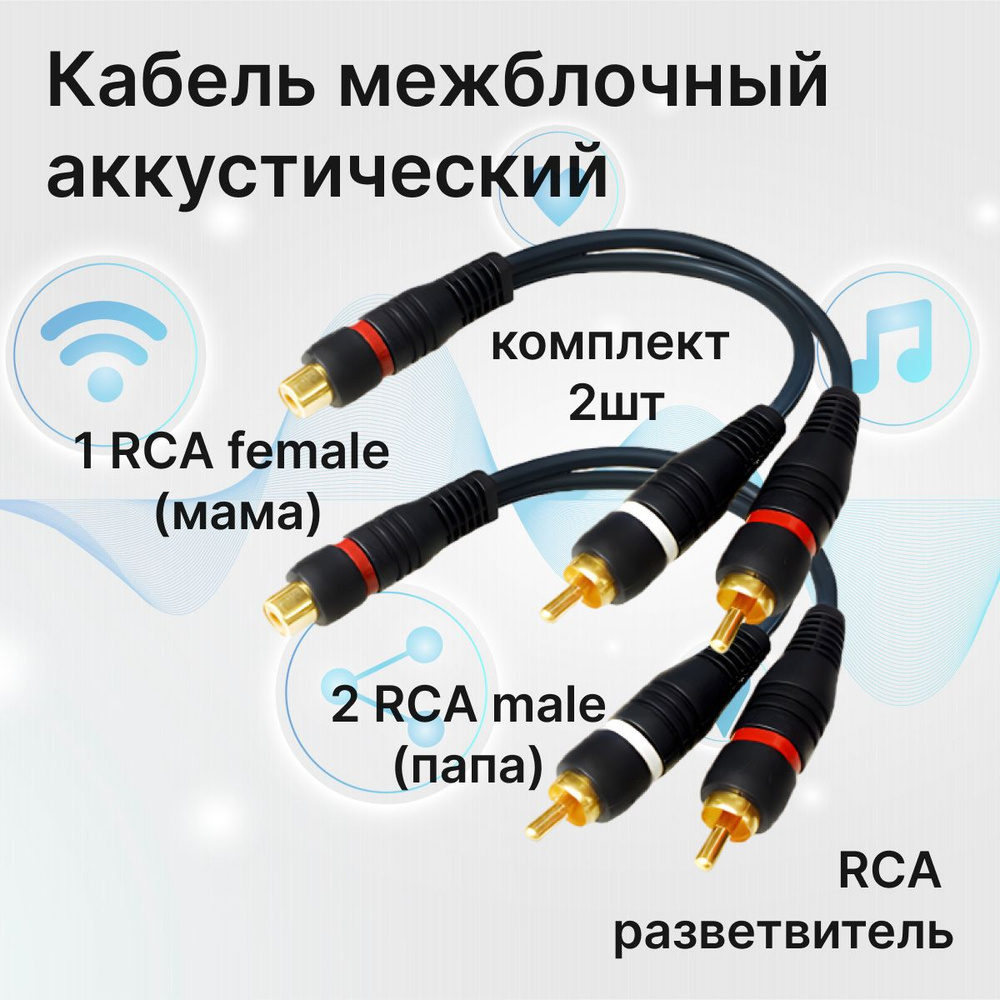 Кабель межблочный акустический 0,2м, RCA Y-коннектор, раздвоитель разветвитель RCA 2 папа (male ...