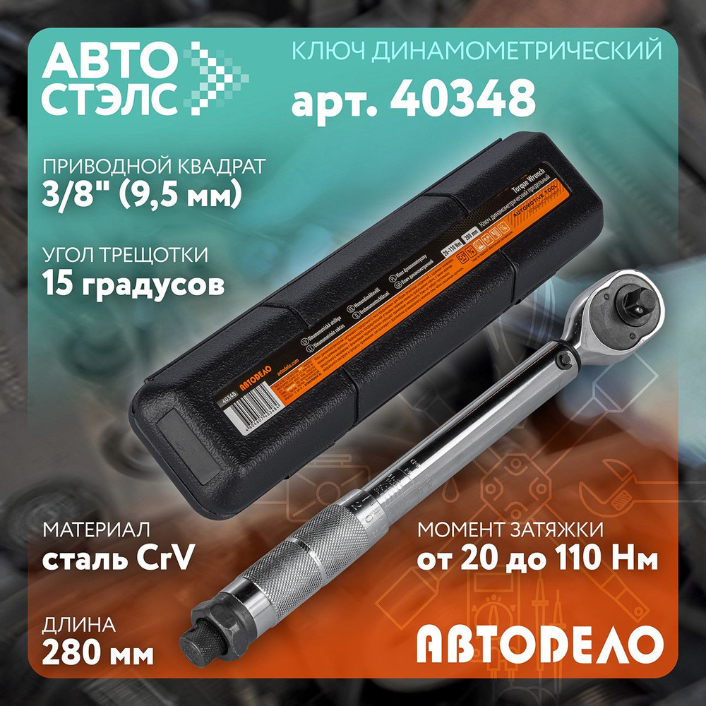 Динамометрический предельный ключ 3/8 19-110 Нм, L-280mm АвтоDело 40348 ...