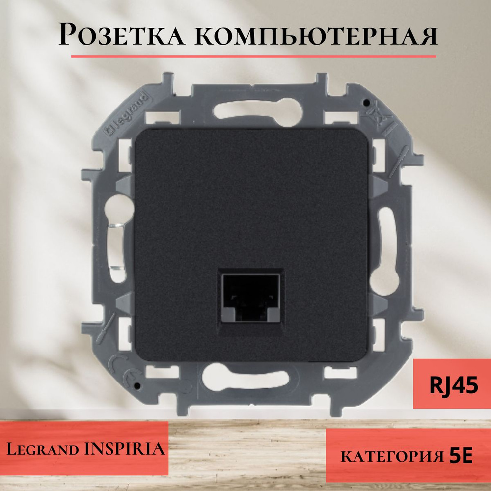 Розетка компьютерная Legrand Inspiria RJ45 категории 5. Антрацит ...