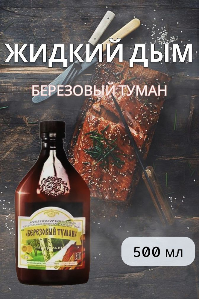 Жидкий дым Березовый туман - 500 мл - купить с доставкой по выгодным ...