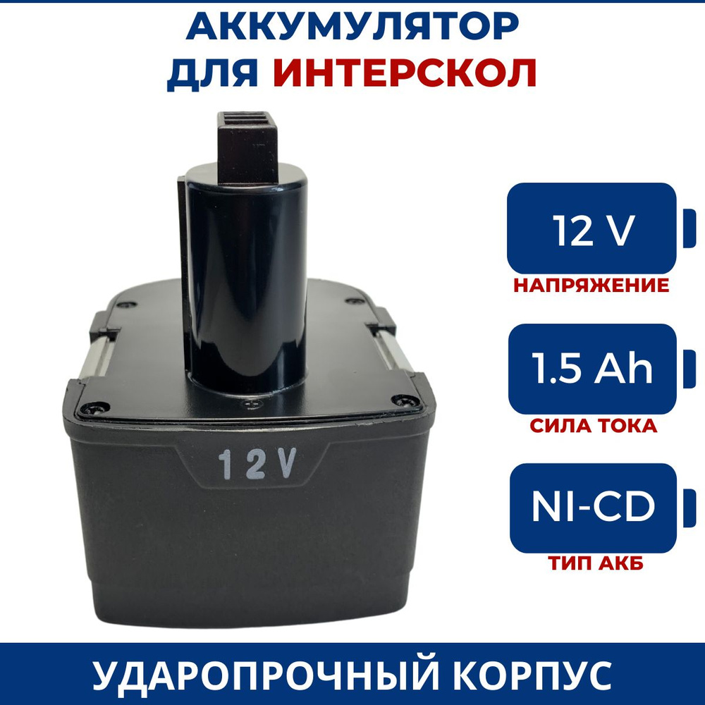 Аккумулятор для шуруповерта ИНТЕРСКОЛ 12V, 1.5Ah, Ni-Cd - купить с ...