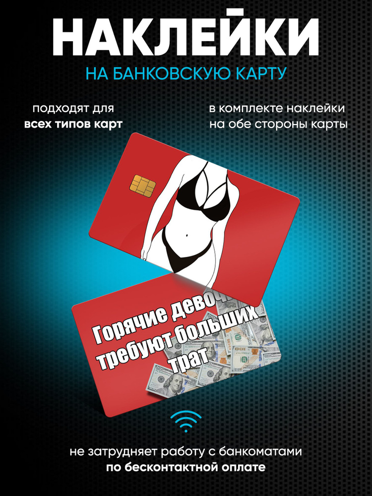 Наклейки на банковскую карту купить с доставкой по выгодным ценам в