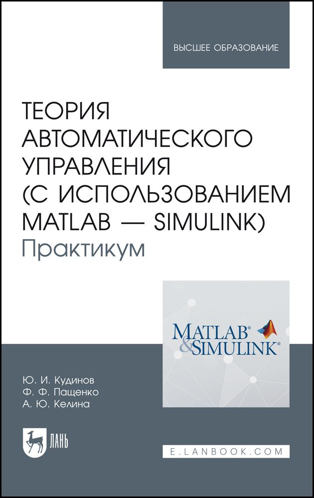 Теория автоматического управления (с использованием MATLAB SIMULINK). Практикум. Учебное пособие ...