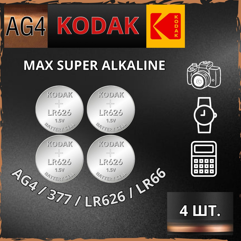 Kodak Батарейка LR66 (LR626, AG4, G4), L (щелочной) тип, 4 шт купить на OZON по низкой цене ...