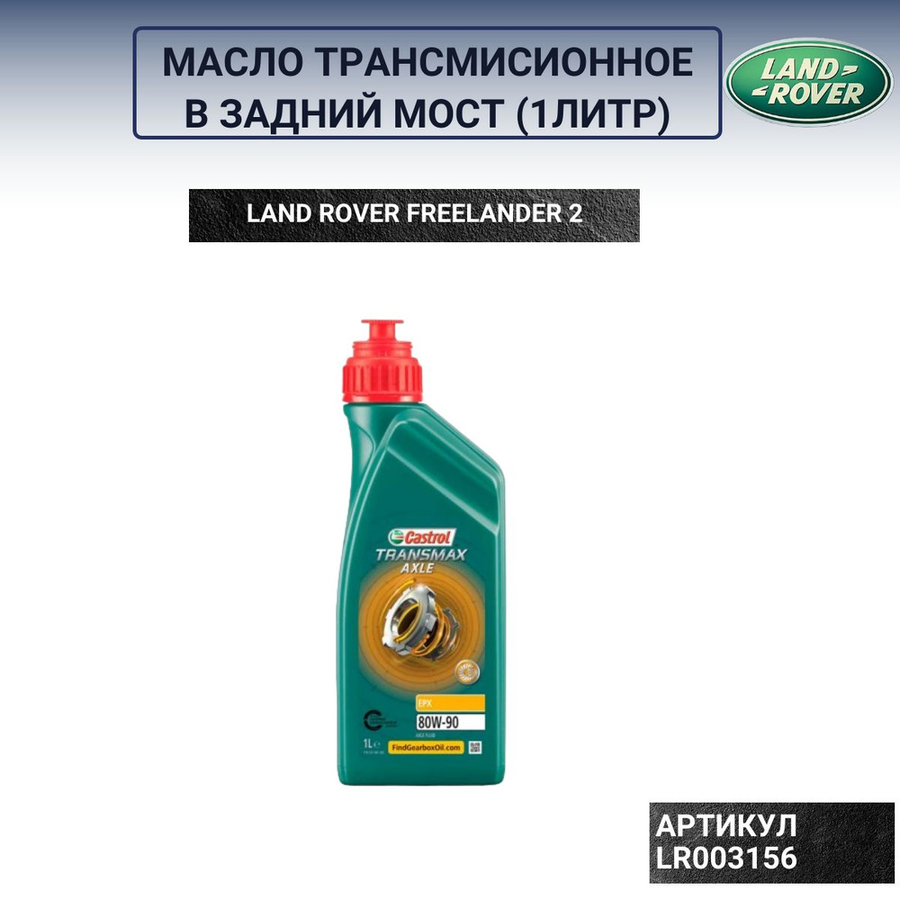 Масло трансмиссионное в задний мост (1литр) Land Rover Freelander 2 ...
