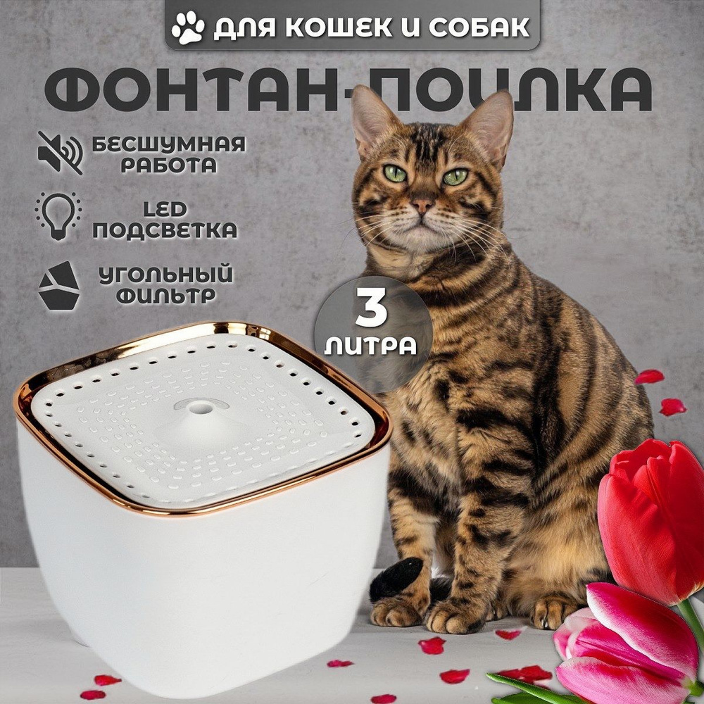 Фонтан питьевой для кошек и собак поилка автоматическая фонтанчик ...