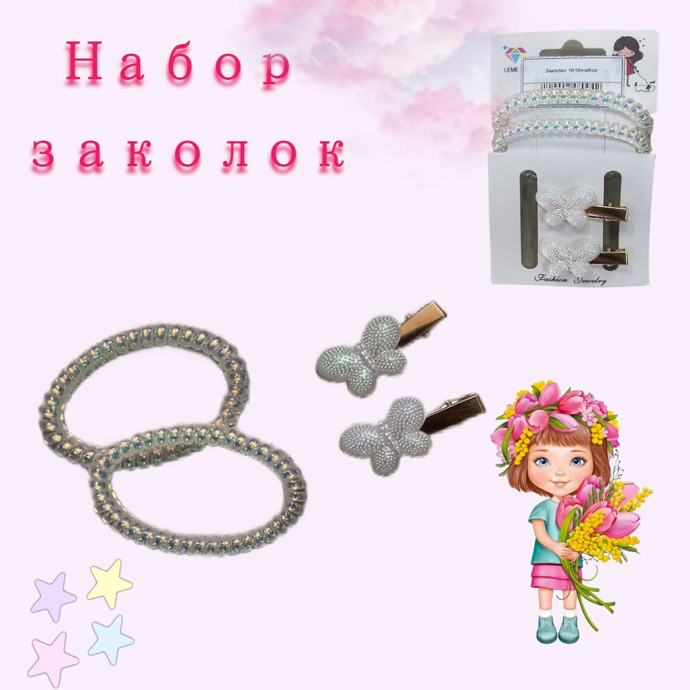 Набор аксессуаров для волос резинки и заколки - купить с доставкой по ...