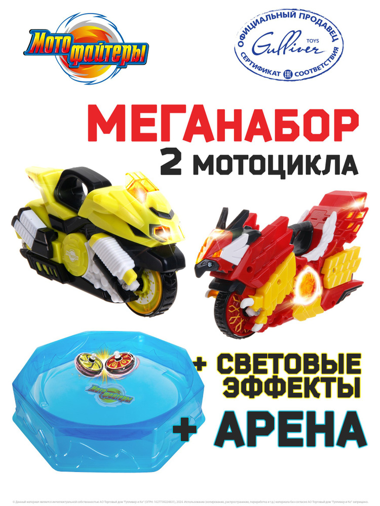 Игровой набор боевых мотоциклов MOTO FIGHTERS , Мотофайтер, Галактика и ...