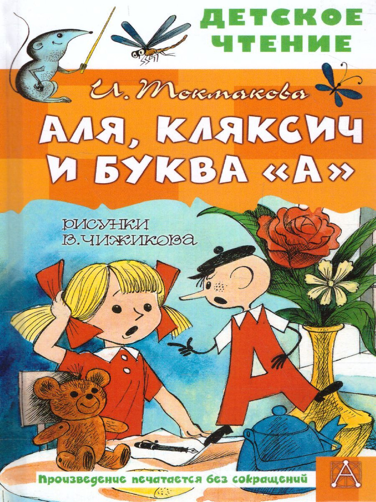 Аля, Кляксич и буква "А". Детское чтение | Токмакова Ирина Петровна ...