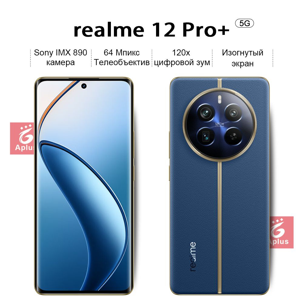 Смартфон realme 12 Pro+, Sony IMX 890 камера, 64 Мпикс Телеобъектив ...
