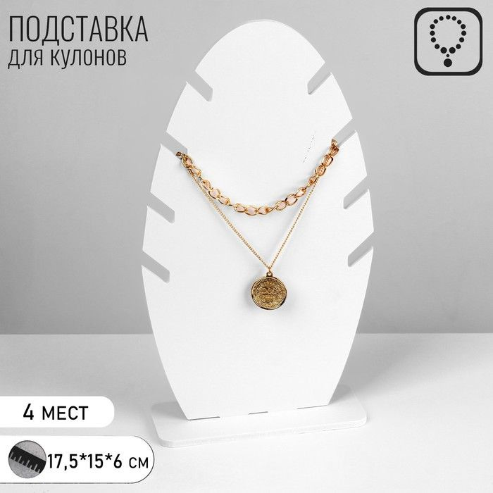 Подставка под кулоны, цепи Эко 4 места, 15x6x17,5 см, цвет белый купить ...