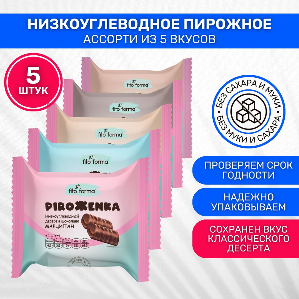 Пирожное без сахара низкоуглеводное диетическое Fito forma Ассорти 5 шт ...
