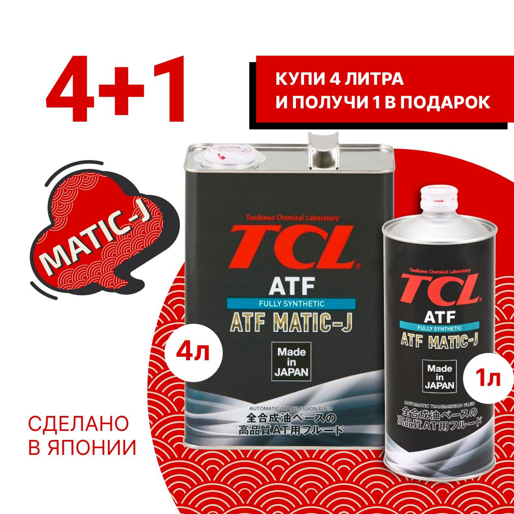 Промо-набор Трансмиссионное масло жидкость для АКПП TCL ATF MATIC J, 4л ...