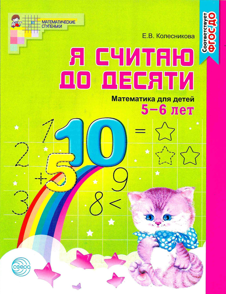 Рабочая тетрадь для детей 5-6 лет Я считаю до десяти. Колесникова Е. В ...