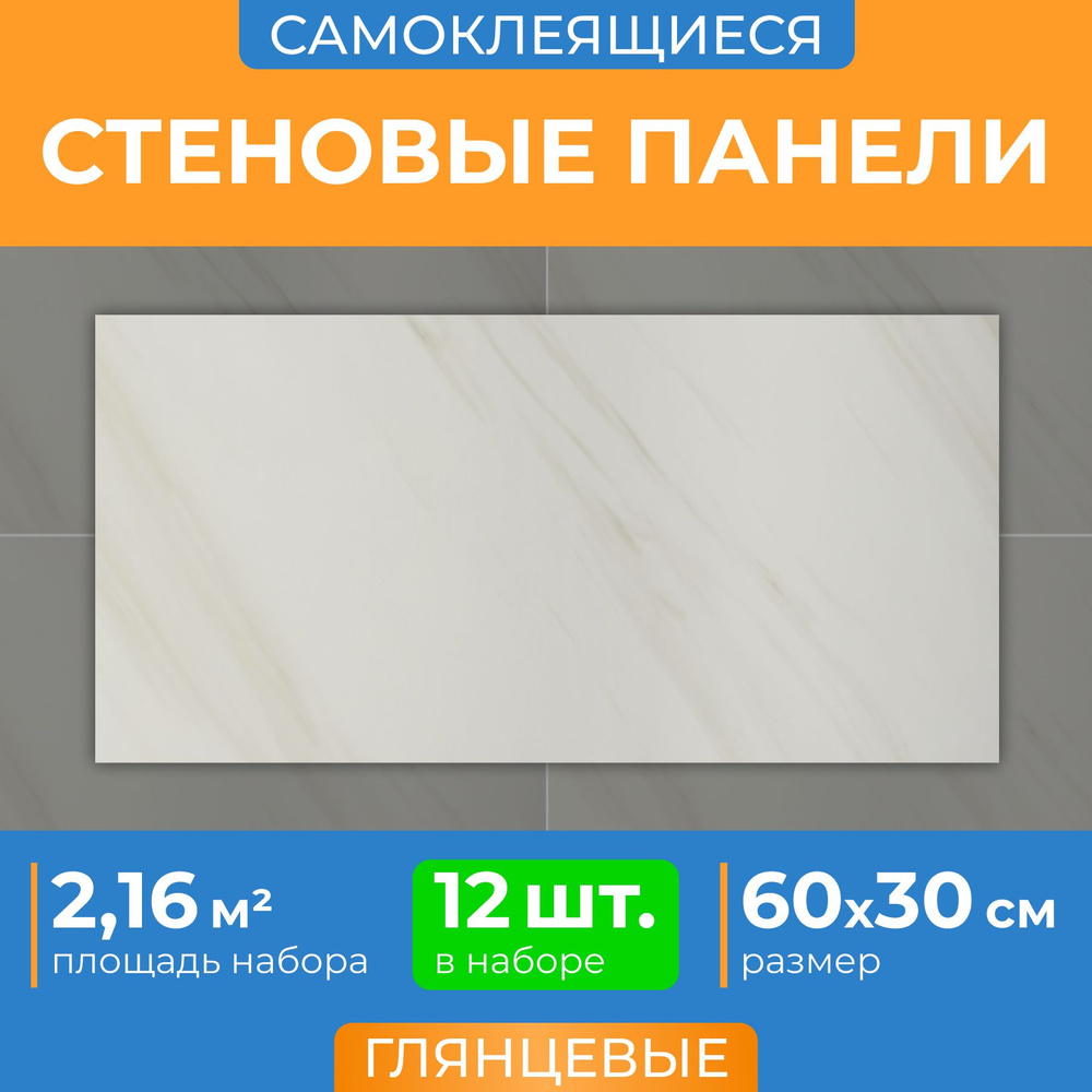 Молочный мрамор, 60х30 см плитка глянцевая, самоклеющиеся панели для ...