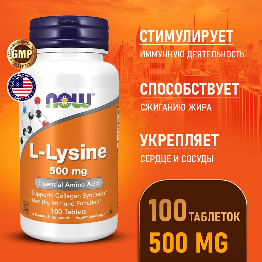Лизин 500 мг 100 таблеток, NOW L-Lysine 500 mg, Аминокислота при ...