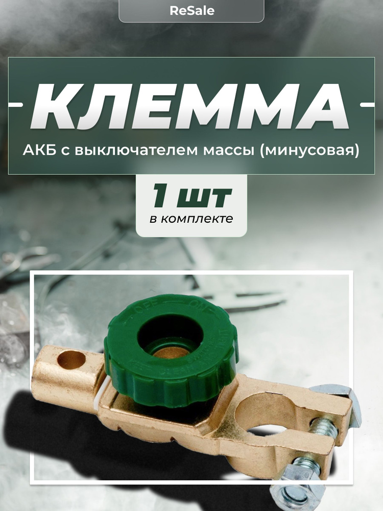 Клемма Минусовая на АКБ до 50мм с выключателем массы, 65785325, арт ...