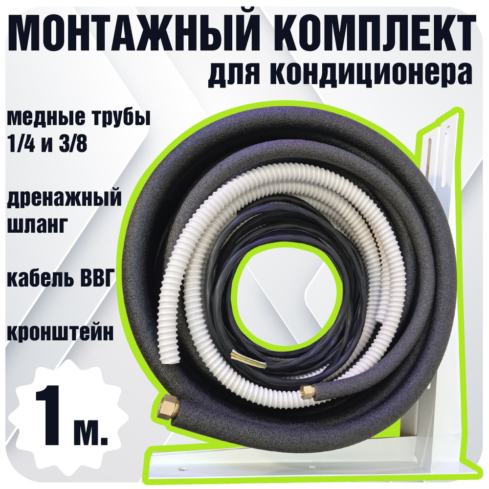 Готовый комплект для монтажа кондиционера 1м, трасса для кондиционера ...