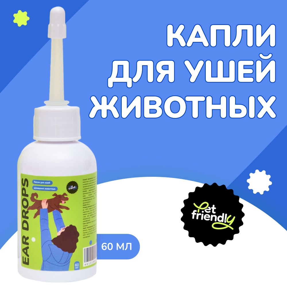 Капли для ушей для собак и кошек Pet Friendly предназначены для мягкого ...