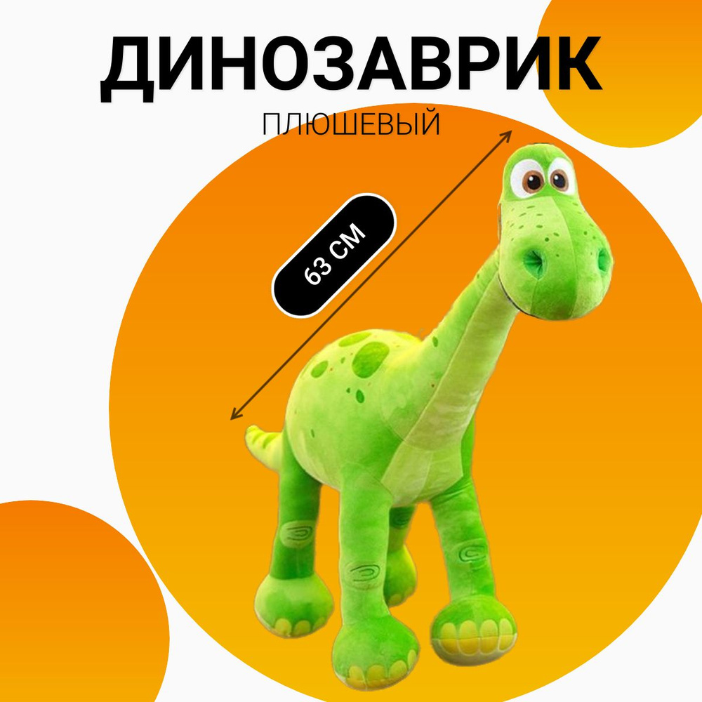 Мягкая игрушка плюшевый динозавр 63 см - купить с доставкой по выгодным ...