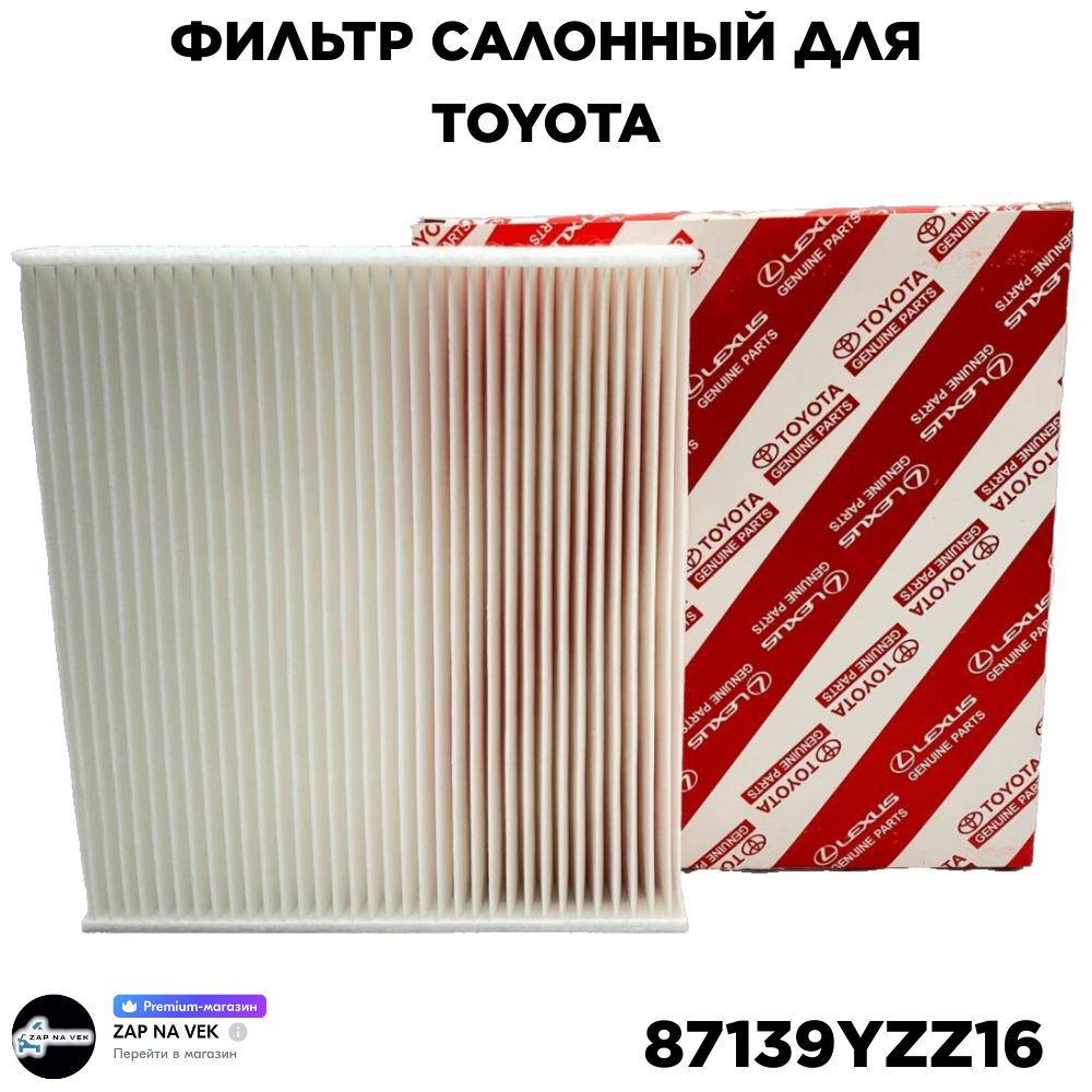 Фильтр салонный 87139YZZ16 на Toyota Camry, Corolla, Land Cruiser Prado ...