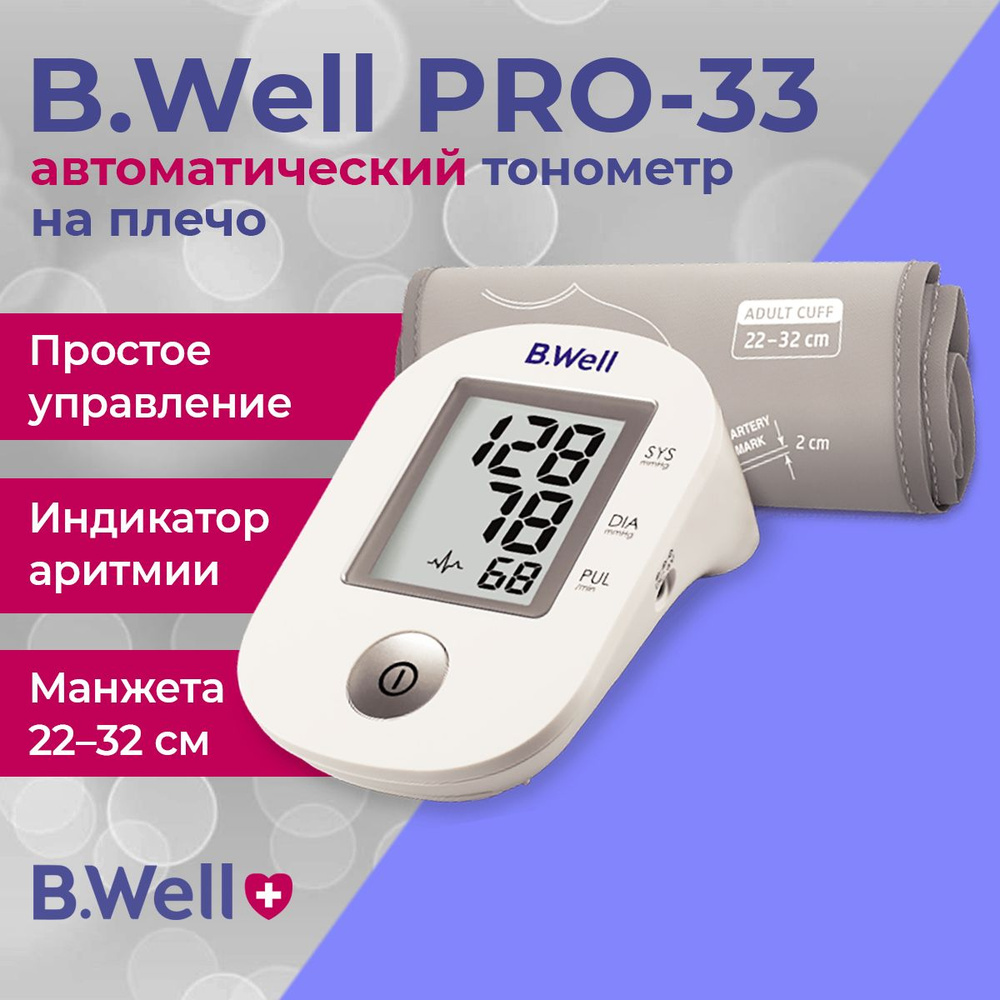 B.Well PRO-33 (БиВелл) автоматический тонометр на плечо с универсальной манжетой 22-32 cм ...
