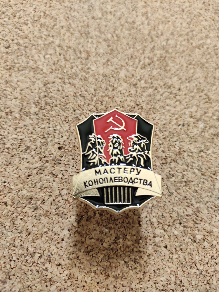 Значок Мастеру Коноплеводства - купить с доставкой по выгодным ценам в ...