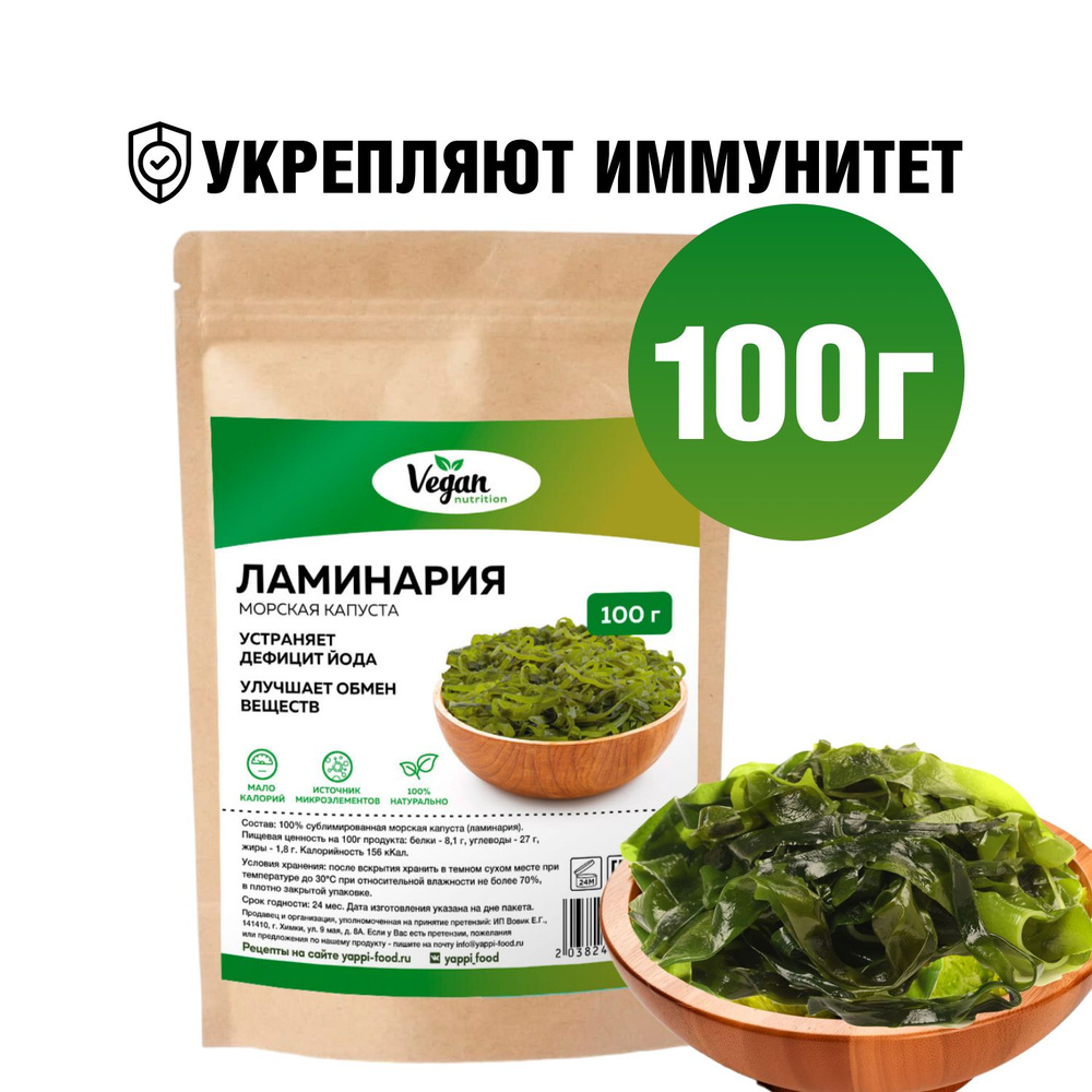 Ламинария, Vegan Nutrition, сушеная, пищевая, 100 г - купить с ...