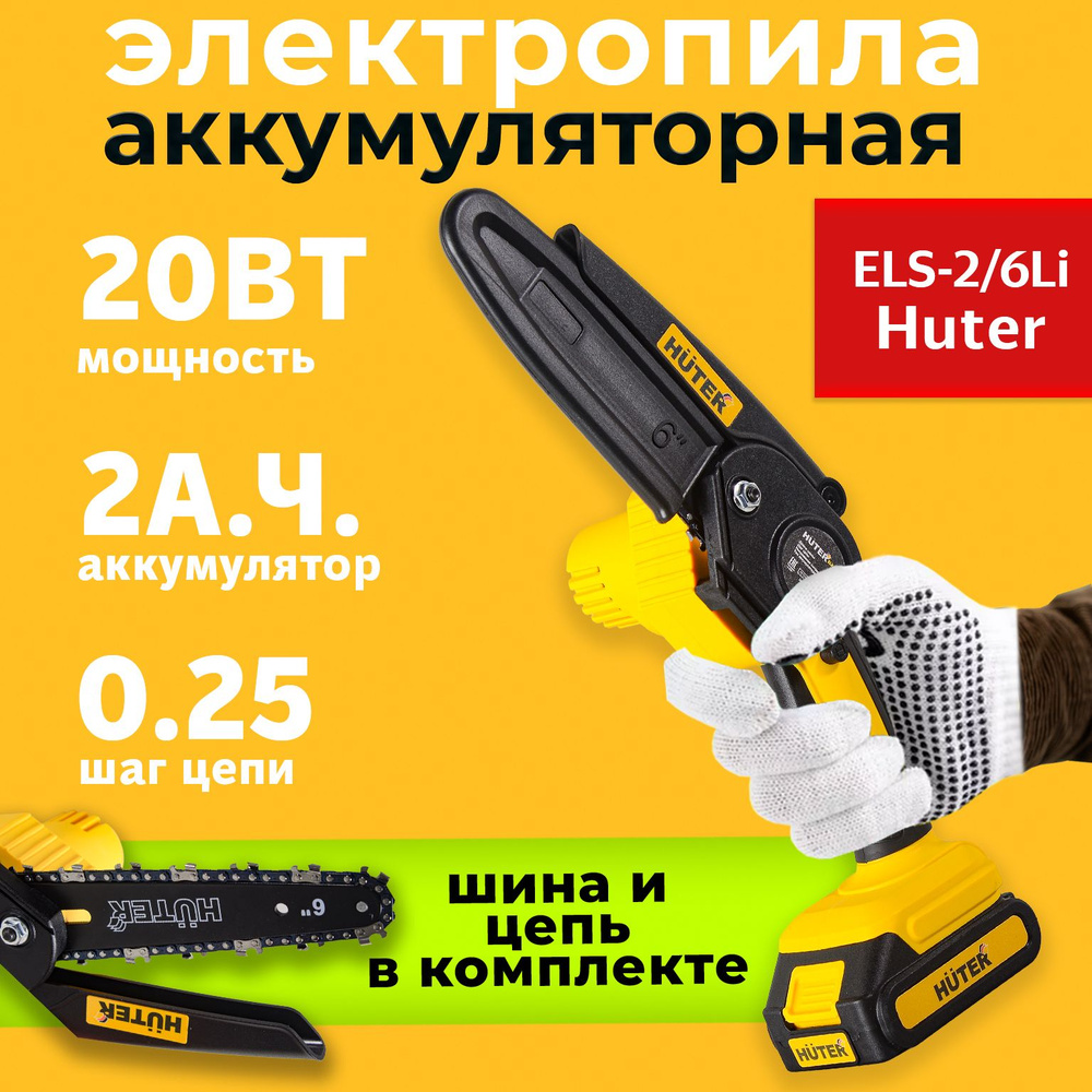 Мини пила аккумуляторная цепная ELS-2/6Li Huter ручная электропила, кусторез аккумуляторный ...