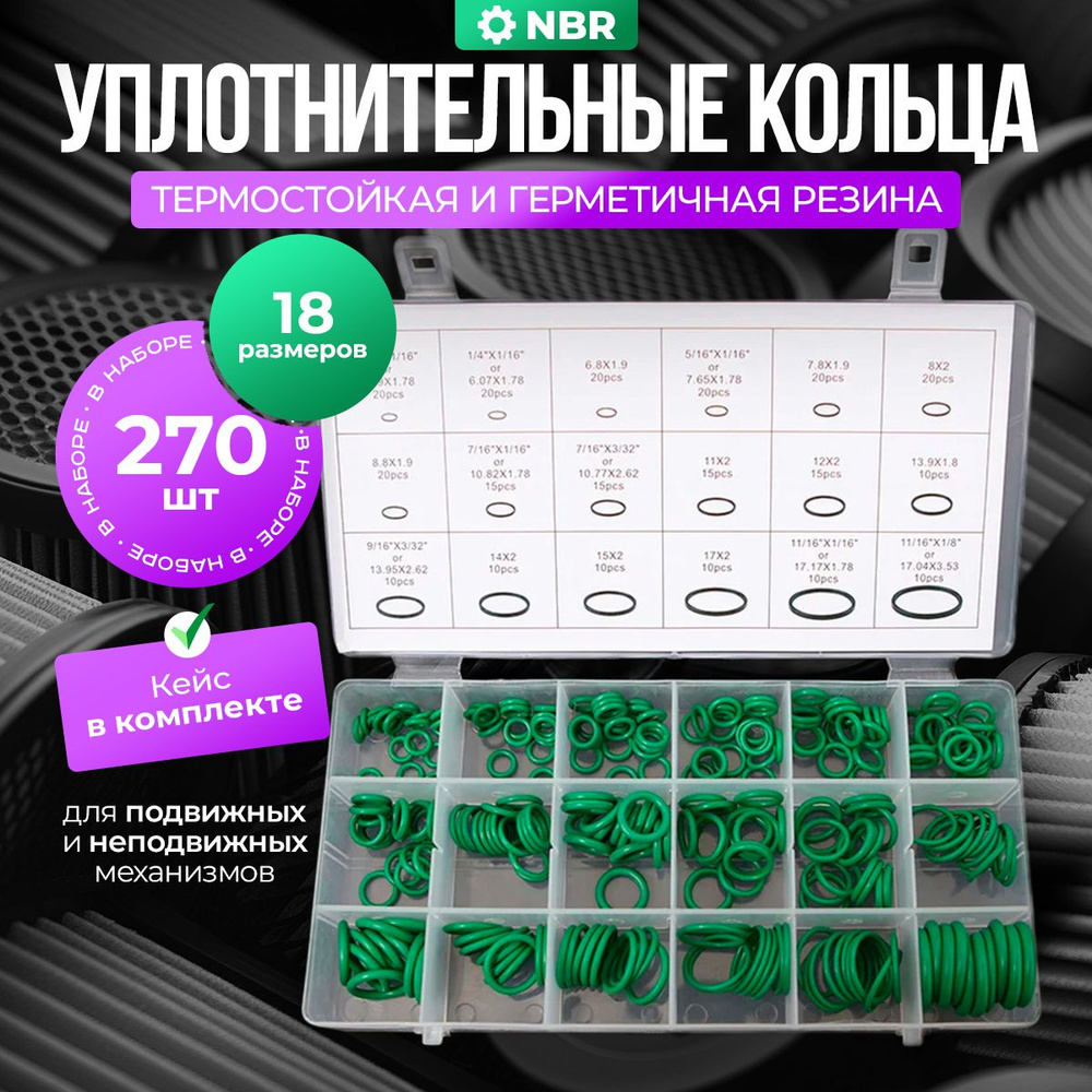 Набор резиновых уплотнительных колец уплотнительные кольца бензомаслостойкие 270 шт 18