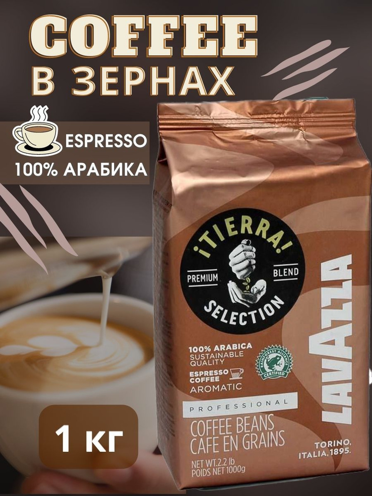 Kофе в зернах лавацца Tierra Selection, 1 кг - купить с доставкой по ...