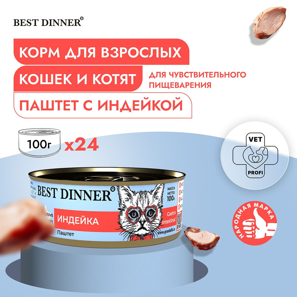 Влажный корм Best Dinner VET PROFI Gastro Intestinal для котят и кошек ...