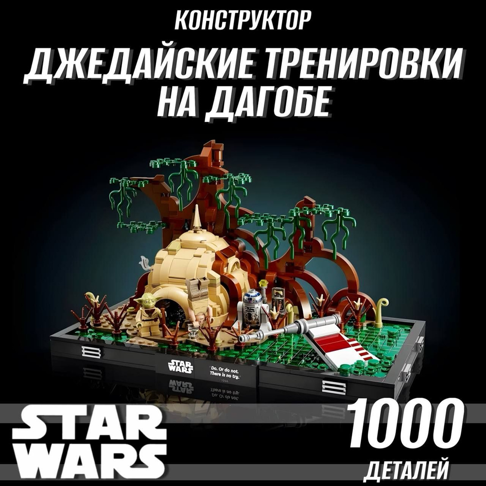 Конструктор Звездные войны. Диорама Джедайские тренировки на Дагобе ...
