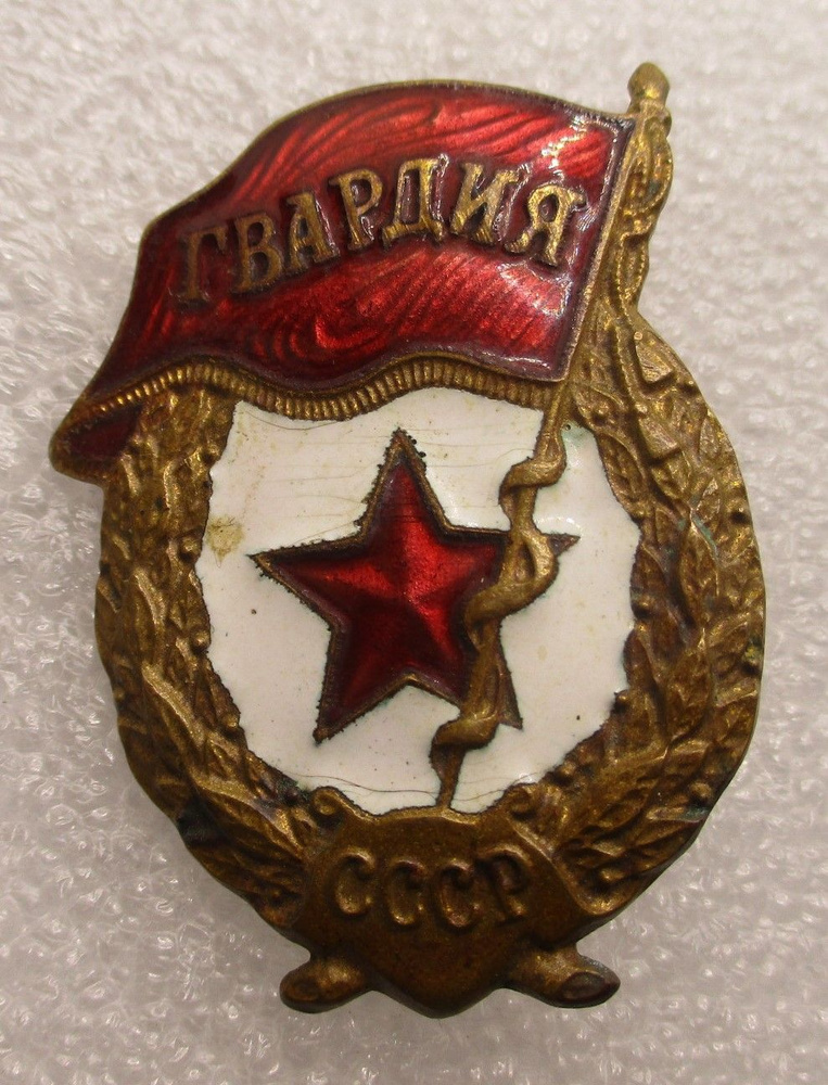 Знак СССР Гвардия ,1967г - купить с доставкой по выгодным ценам в ...