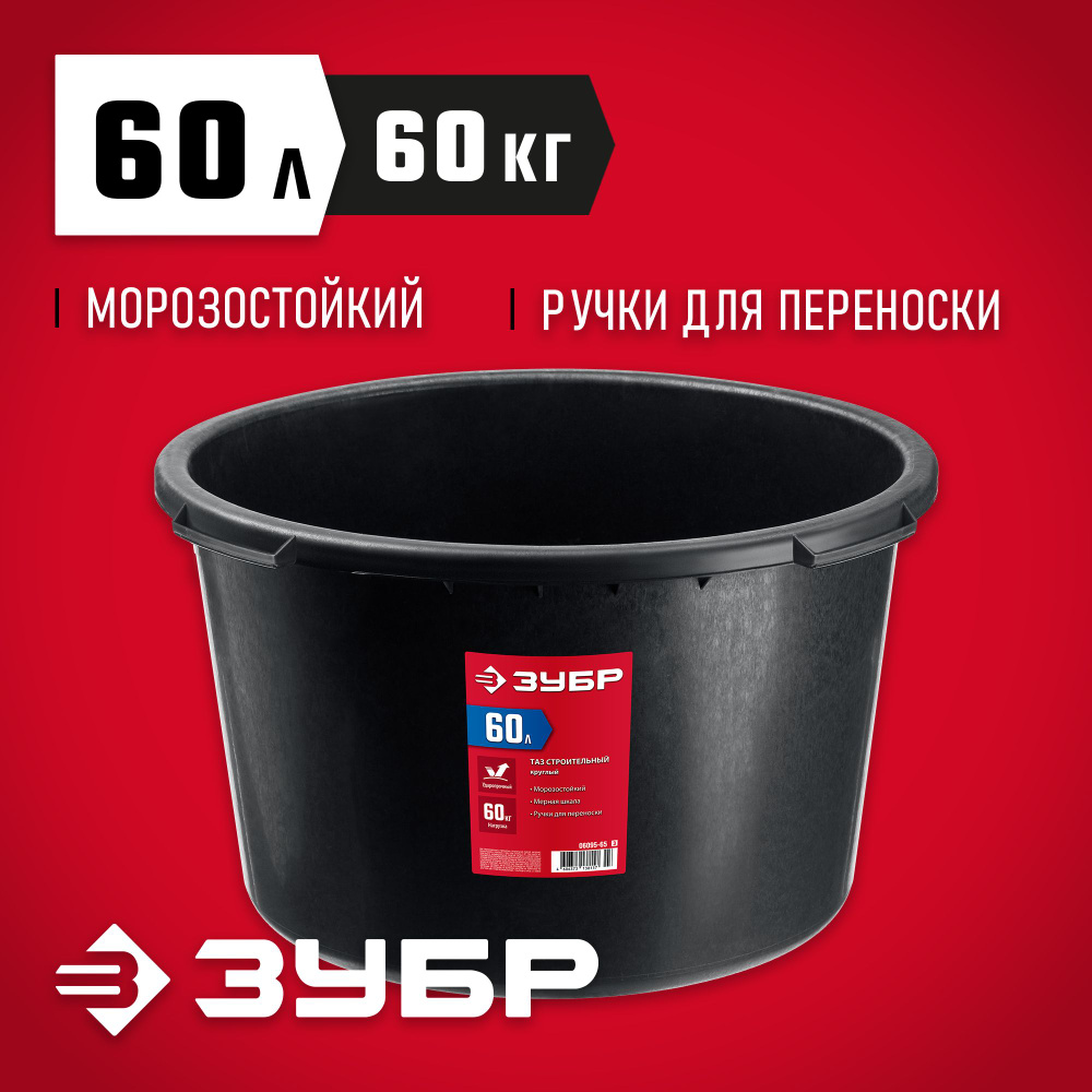 Таз строительный круглый ЗУБР 60 л, ударопрочный пластик, - купить с ...