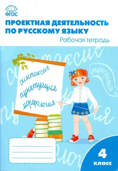 Русский язык. 4 класс. Проектная деятельность. Рабочая тетрадь. ФГОС ...
