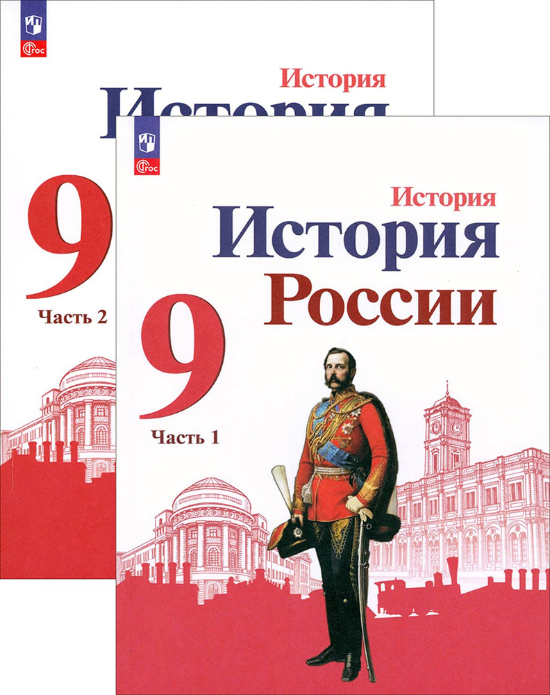 История России. 9 класс. Учебник. В 2-х частях. ФГОС | Торкунов ...